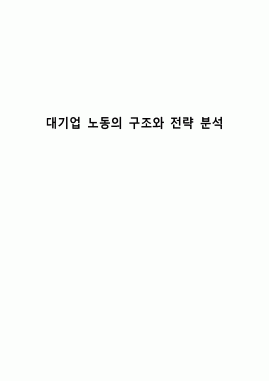 대기업 노동의 구조와 전략 분석-1페이지