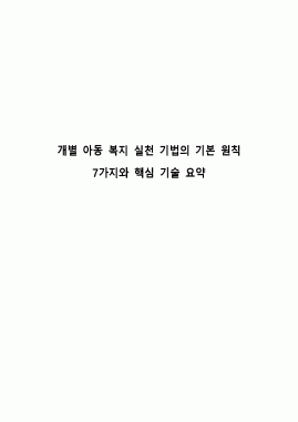 개별 아동 복지 실천 기법의 기본 원칙 7가지와 핵심 기술 요약-1페이지