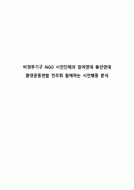 비정부기구 NGO 시민단체의 참여연대 총선연대 환경운동연합 민우회 함께하는 시민행동 분석-1페이지