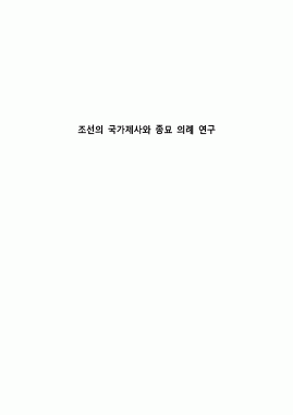 조선의 국가제사와 종묘 의례 연구-1페이지