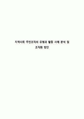 지역사회 주민조직의 유형과 활동 사례 분석 및 조직화 방안-1페이지