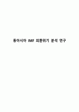 동아시아 IMF 외환위기 분석 연구-1페이지