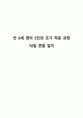 만 0세 영아 5인의 초기 적응 과정 10일 관찰 일지-1페이지
