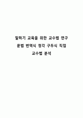 말하기 교육을 위한 교수법 연구 문법 번역식 청각 구두식 직접 교수법 분석-1페이지