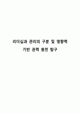 리더십과 관리의 구분 및 영향력 기반 권력 원천 탐구-1페이지