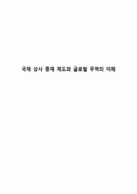 국제 상사 중재 제도와 글로벌 무역의 이해-1페이지