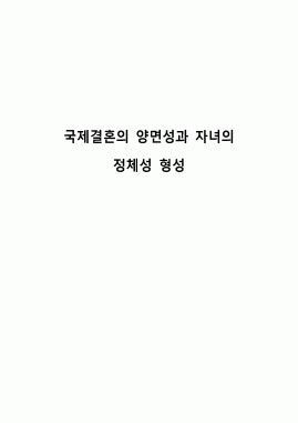 국제결혼의 양면성과 자녀의 정체성 형성-1페이지