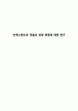 인덱스펀드의 개념과 성장 배경에 대한 연구-1페이지