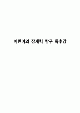 어린이의 잠재력 탐구 독후감-1페이지
