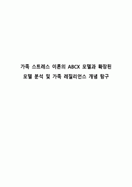 가족 스트레스 이론의 ABCX 모델과 확장된 모델 분석 및 가족 레질리언스 개념 탐구-1페이지