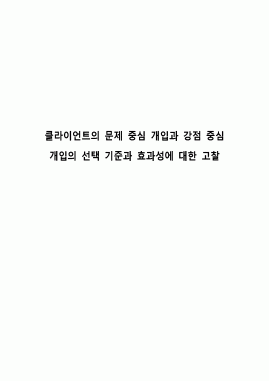 클라이언트의 문제 중심 개입과 강점 중심 개입의 선택 기준과 효과성에 대한 고찰-1페이지