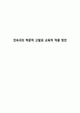 민속극의 학문적 고찰과 교육적 적용 방안-1페이지