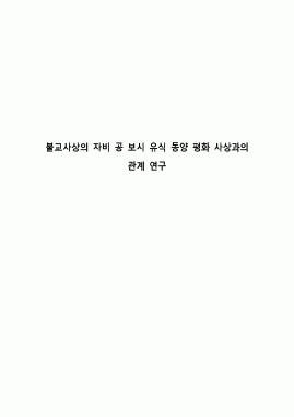 불교사상의 자비 공 보시 유식 동양 평화 사상과의 관계 연구-1페이지