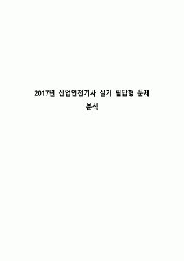 2017년 산업안전기사 실기 필답형 문제 분석-1페이지