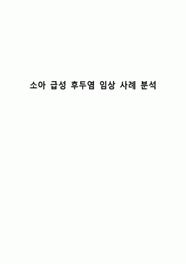 소아 급성 후두염 임상 사례 분석-1페이지