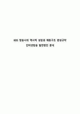 KBS 방송사의 역사적 성장과 재원구조 편성규약 인터넷방송 발전방안 분석-1페이지