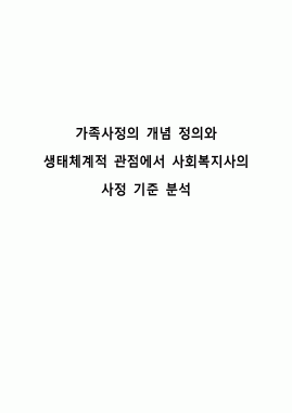 가족사정의 개념 정의와 생태체계적 관점에서 사회복지사의 사정 기준 분석-1페이지
