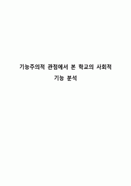 기능주의적 관점에서 본 학교의 사회적 기능 분석-1페이지