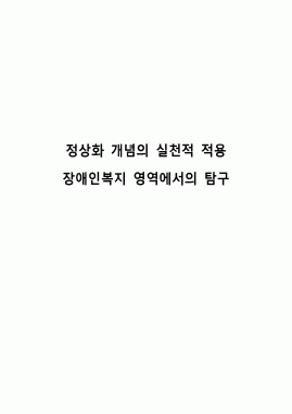 정상화 개념의 실천적 적용 장애인복지 영역에서의 탐구-1페이지