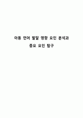 아동 언어 발달 영향 요인 분석과 중요 요인 탐구-1페이지