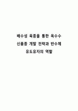배수성 육종을 통한 옥수수 신품종 개발 전략과 반수체 유도유자의 역할-1페이지