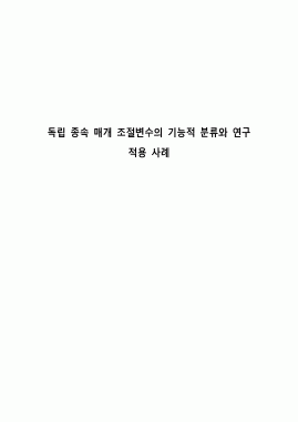 독립 종속 매개 조절변수의 기능적 분류와 연구 적용 사례-1페이지