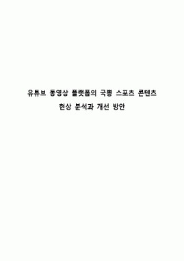 유튜브 동영상 플랫폼의 국뽕 스포츠 콘텐츠 현상 분석과 개선 방안-1페이지