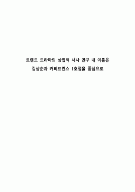 트렌드 드라마의 상업적 서사 연구 내 이름은 김삼순과 커피프린스 1호점을 중심으로-1페이지