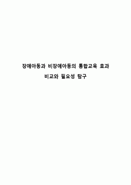 장애아동과 비장애아동의 통합교육 효과 비교와 필요성 탐구-1페이지