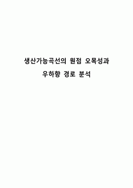 생산가능곡선의 원점 오목성과 우하향 경로 분석-1페이지