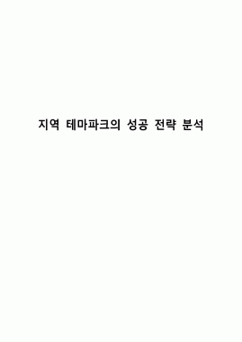 지역 테마파크의 성공 전략 분석-1페이지