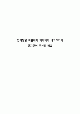 언어발달 이론에서 피아제와 비고츠키의 인지언어 우선성 비교-1페이지