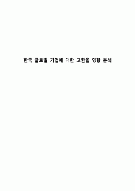한국 글로벌 기업에 대한 고환율 영향 분석-1페이지