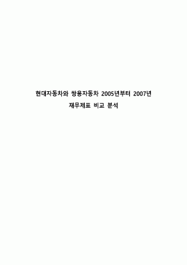 현대자동차와 쌍용자동차 2005년부터 2007년 재무제표 비교 분석-1페이지
