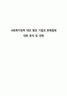 사회복지정책 대안 형성 기법과 한계점에 대한 분석 및 견해-1페이지