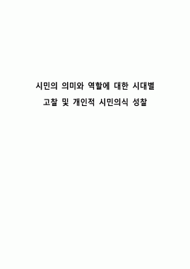 시민의 의미와 역할에 대한 시대별 고찰 및 개인적 시민의식 성찰-1페이지