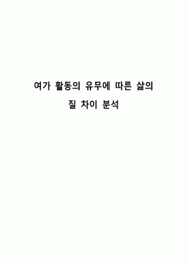 여가 활동의 유무에 따른 삶의 질 차이 분석-1페이지