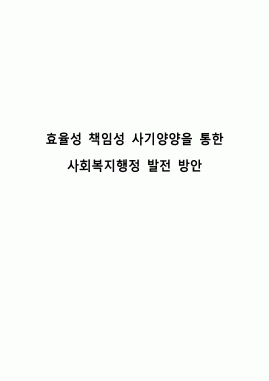 효율성 책임성 사기양양을 통한 사회복지행정 발전 방안-1페이지