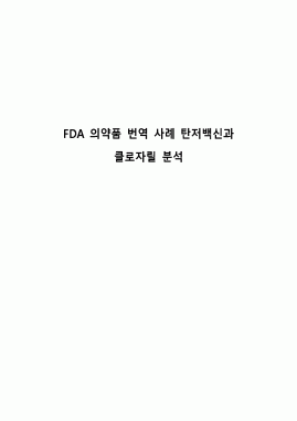 FDA 의약품 번역 사례 탄저백신과 클로자릴 분석-1페이지
