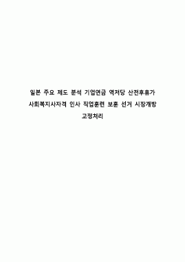 일본 주요 제도 분석 기업연금 역저당 산전후휴가 사회복지사자격 인사 직업훈련 보훈 선거 시장개방 고정처리-1페이지