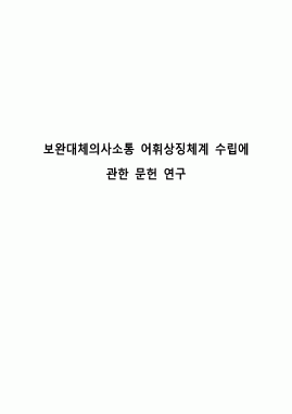 보완대체의사소통 어휘상징체계 수립에 관한 문헌 연구-1페이지