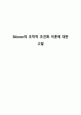 Skinner의 조작적 조건화 이론에 대한 고찰-1페이지