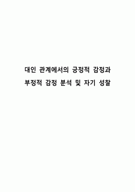 대인 관계에서의 긍정적 감정과 부정적 감정 분석 및 자기 성찰-1페이지