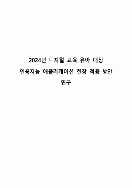 2024년 디지털 교육 유아 대상 인공지능 애플리케이션 현장 적용 방안 연구-1페이지