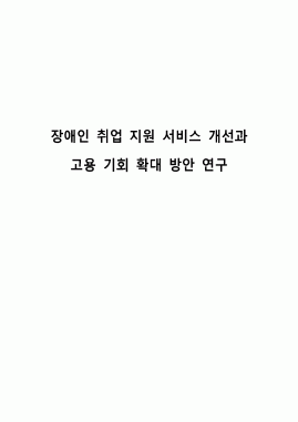장애인 취업 지원 서비스 개선과 고용 기회 확대 방안 연구-1페이지