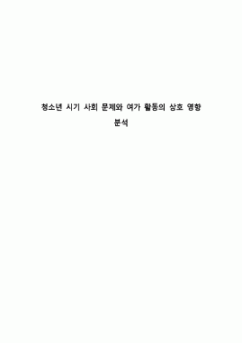 청소년 시기 사회 문제와 여가 활동의 상호 영향 분석-1페이지