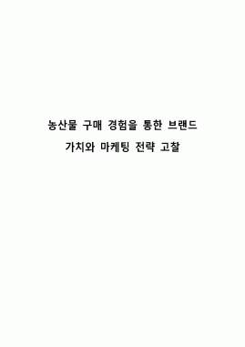 농산물 구매 경험을 통한 브랜드 가치와 마케팅 전략 고찰-1페이지