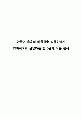 한국어 음운의 리듬감을 외국인에게 효과적으로 전달하는 한국문학 작품 분석-1페이지