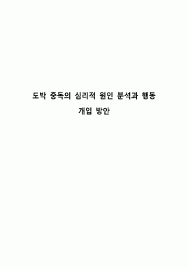 도박 중독의 심리적 원인 분석과 행동 개입 방안-1페이지