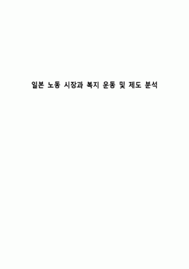 일본 노동 시장과 복지 운동 및 제도 분석-1페이지